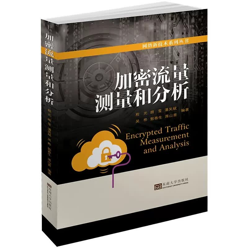 书籍 加密流量测量和分析/网络新技术系列丛书程光，胡莹，潘吴斌，吴桦，郭春生 等 著东南大学出版社9787564181956