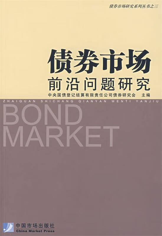 债券市场前沿问题研究