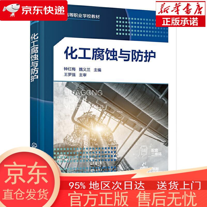 【全新速发】化工腐蚀与护（钟红梅） 钟红梅，魏义兰 化学工业出版社
