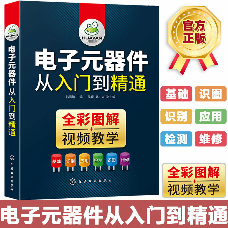 电子元器件大全书籍从入门到精通彩图识图检测与维修从零开始学电子元器件电力电子技术基础电工电路板变频器