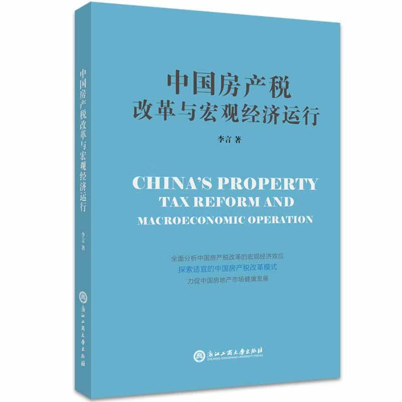 中国房产税改革与宏观经济运行 李言 书籍