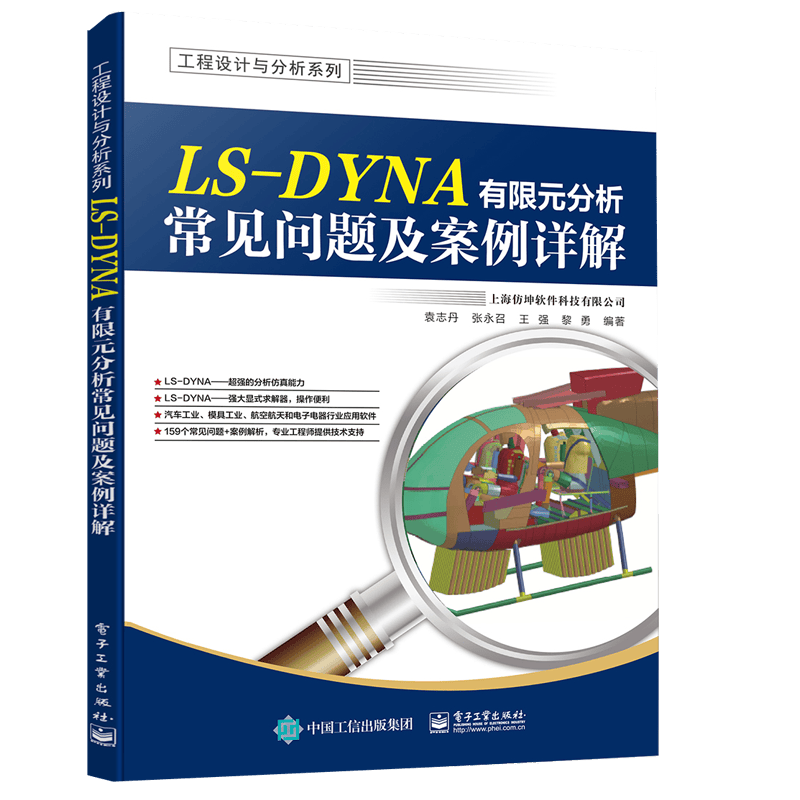 LS-DYNA有限元分析常见问题及案例详解