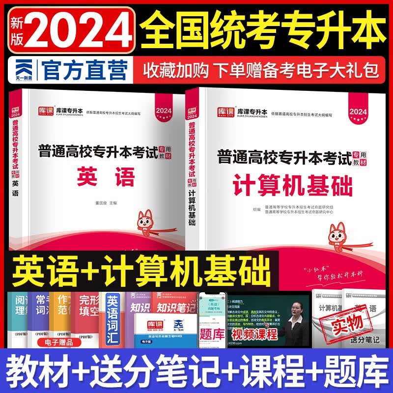 【书课包】天一库课2024全国版专升本考试教材2024教材真题试卷必刷2000题英语大学语文高数政治高等数学计算机管理学湖北山东广东四川全国普通高等学校统招专升本考试用书自选 计算机+英语：教材 2本