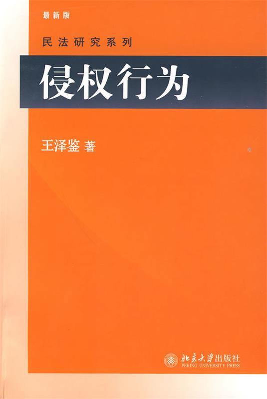 侵权行为 王泽鉴 著