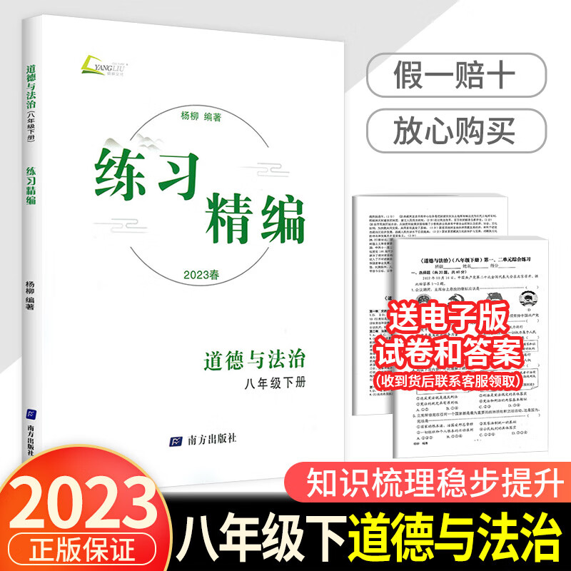2023练习精编七年级八年级九年级上册下册中国历史与社会道德与法治人文地理杨柳初中生同步练习册测试卷训练 8年级下册_道德与法治 初中通用
