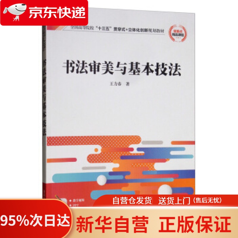 书法审美与基本技法全国高等院校“十三五”贯穿式+立体化创新规划教材 王力春 著 清华大学出版社