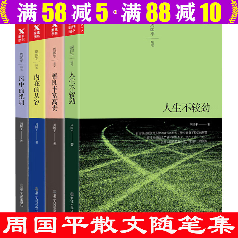 【包邮】周国平散文随笔系列： 风中的纸屑内在的从容人生不较劲善良丰富高贵