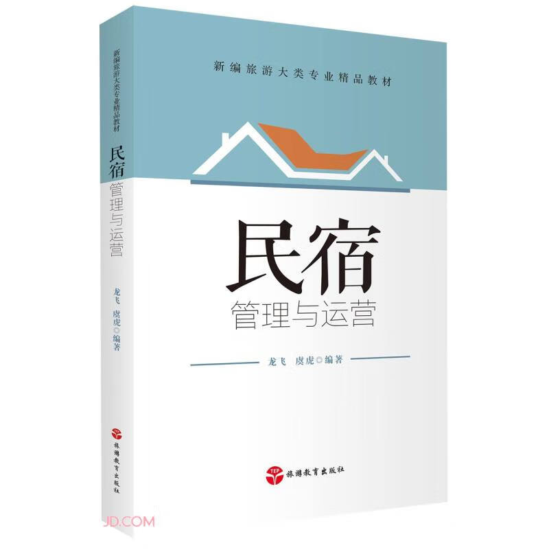民宿管理与运营