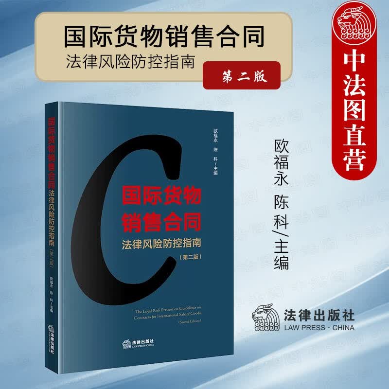 2022新书 国际货物销售合同法律风险防控指南 第二版第2版 欧福永 陈科 企业国际经贸纠纷典型案例 合同风险点系统剖析 法律社