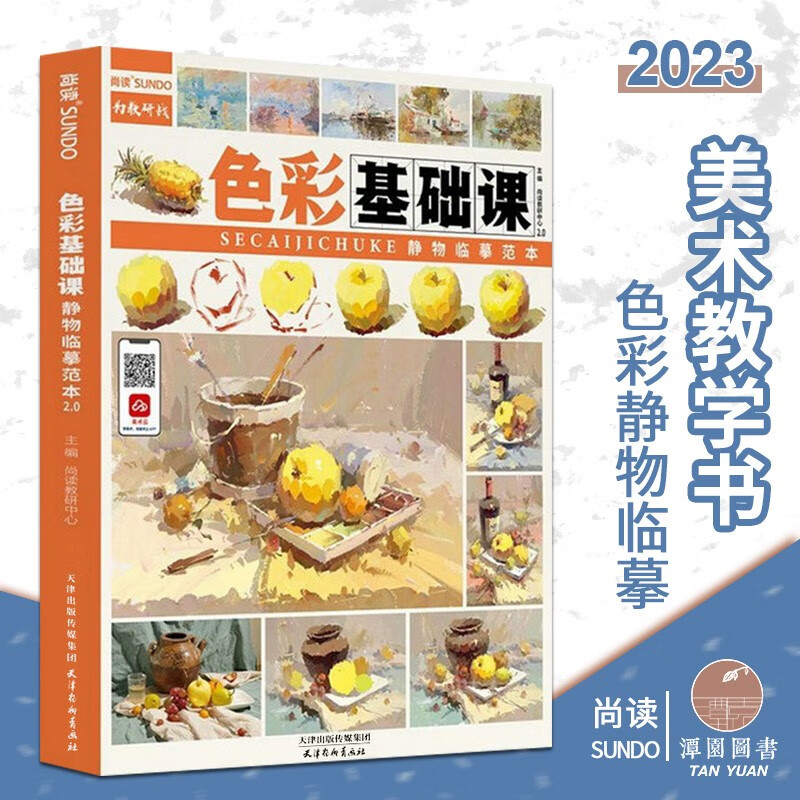 色彩基础课2.0静物临摹范本2023尚读水粉入门书籍单体组合塑造分解完整稿对画临摹色稿色调水粉静物绘画书籍美术初学学生画室教材 色彩基础课2.0静物临摹范本