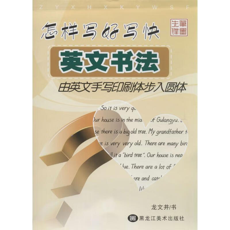 怎样写好写快英文书法 龙文井 书