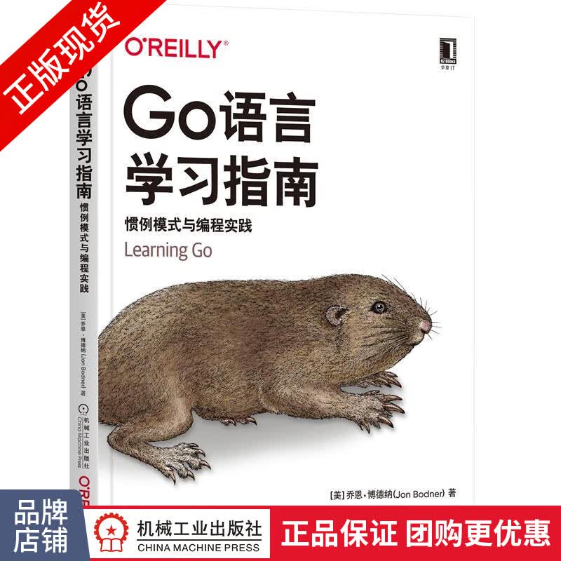 Go语言学习指南:惯例模式与编程实践 [美]乔恩 博德纳(Jon |8088648