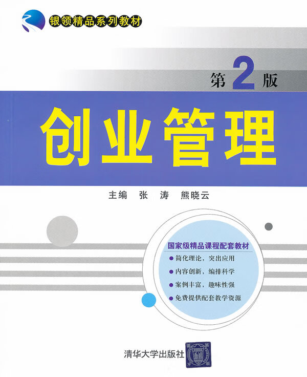 银领精品创业管理第2版