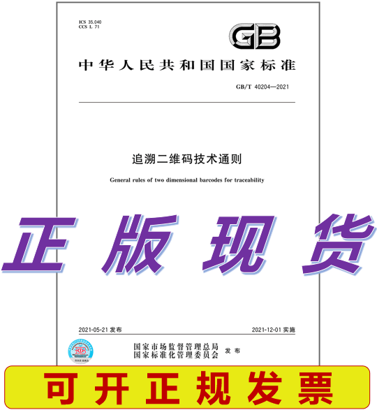 GB/T 40204-2021 追溯二维码技术通则