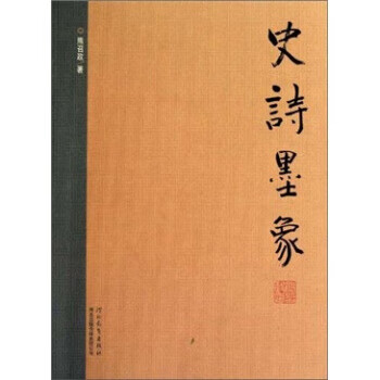 史诗墨象 熊召政 著