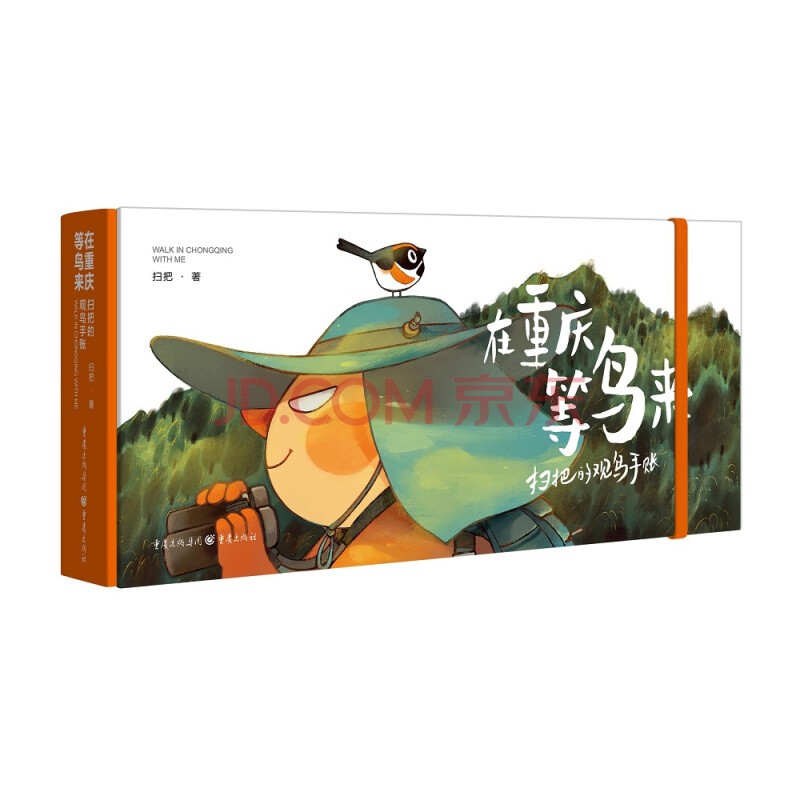 扫把手账系列（套装全两册，荒野笔记+在重庆等鸟来）