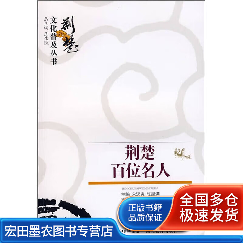荆楚百位名人【好书】