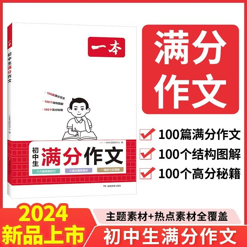 2024新款一本初中生满分作文初中七八九年级作文中考优秀作文分类作文初一二三年级作文素材构思布局写作技巧789年级 初中生满分作文