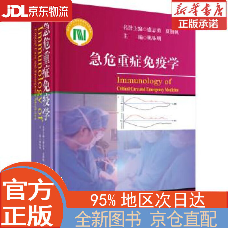 【全新畅销书籍】急危重症免疫学 姚咏明 科学出版社