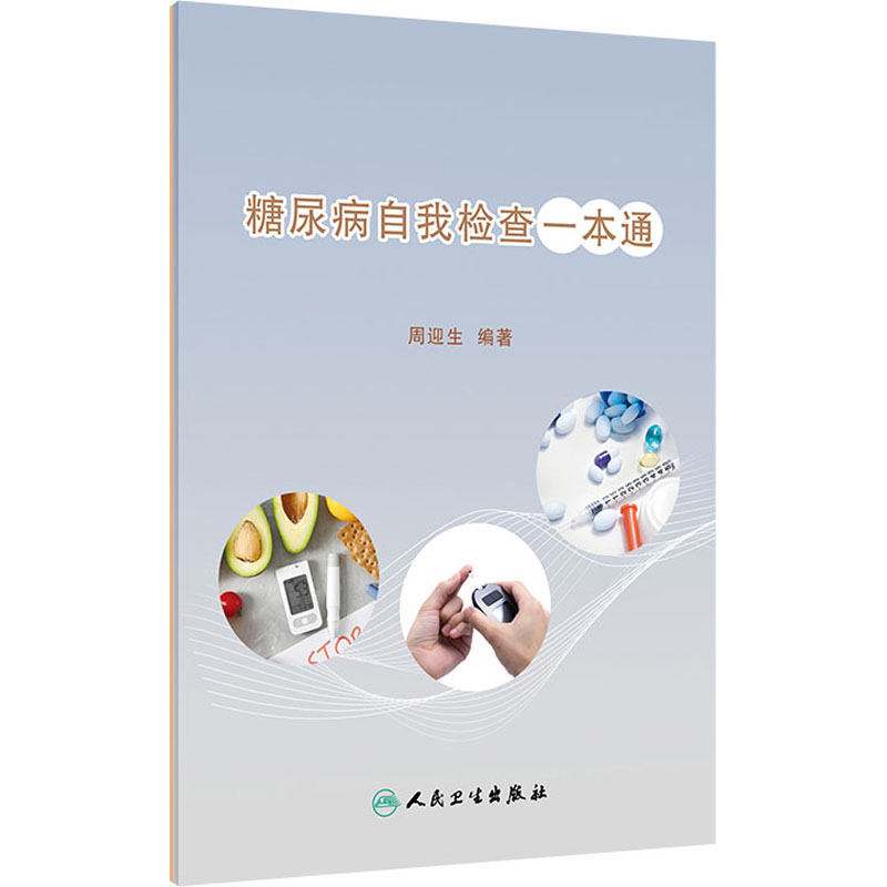 糖尿病自我检查一本通 图书