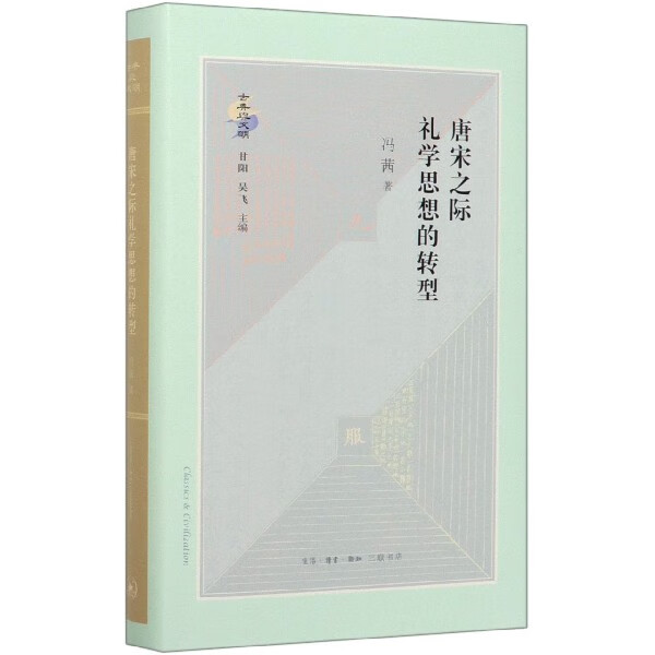 唐宋之际礼学思想的转型(精)/古典与文明