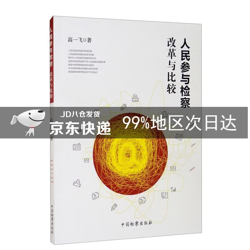 人民参与检察：改革与比较