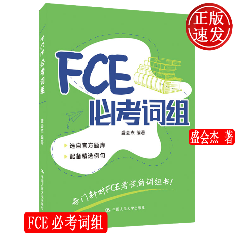 FCE必考词组 盛会杰 中国人民大学出版社 9787300295282