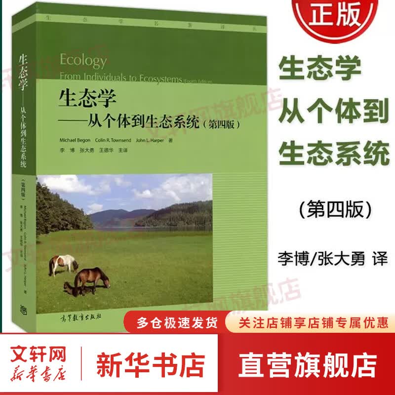 生态学——从个体到生态系统(第四版) 第4版 李博 张大勇 王德华 主译 高等教育出版社 生态学研究 修订更新版 高教版