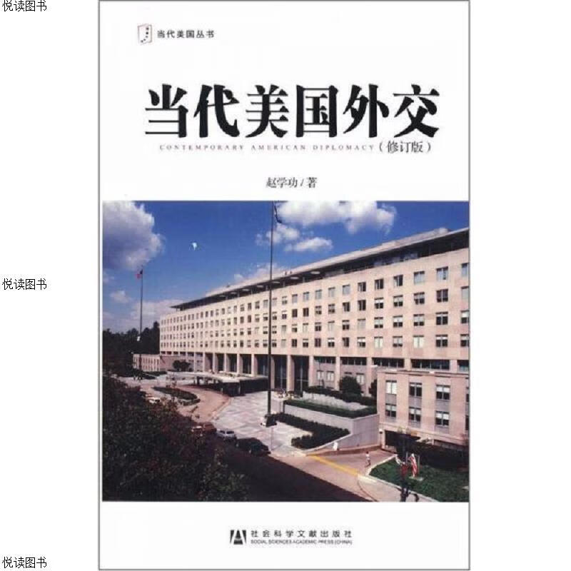 当代美国外交