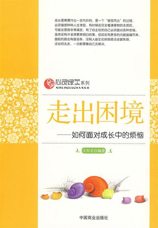 心灵绿茶-走出困境-如何面对成长中的烦恼