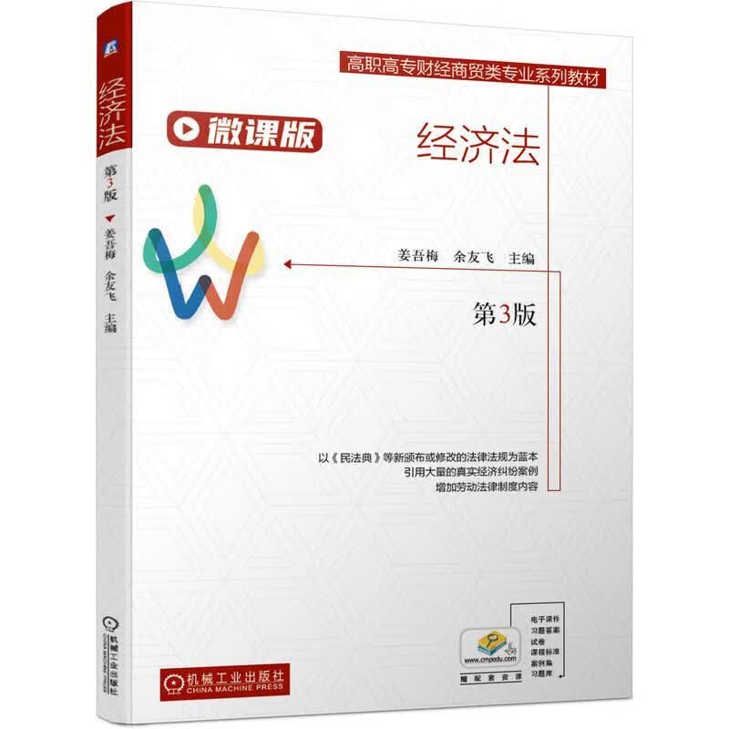 经济法（第3版 ） 9787111671046