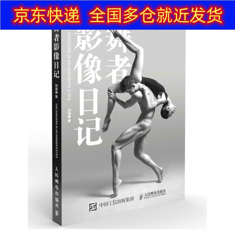 书 舞者影像日记（摄影客出品） 摄影类图书 舞者影像日记
