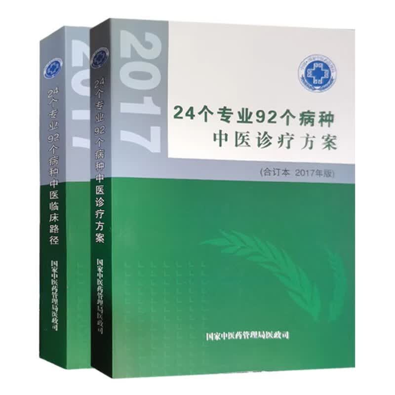 当天发】24个专业92个病种中医诊疗方案+中医临床路径 国家中医药管理局医政司编