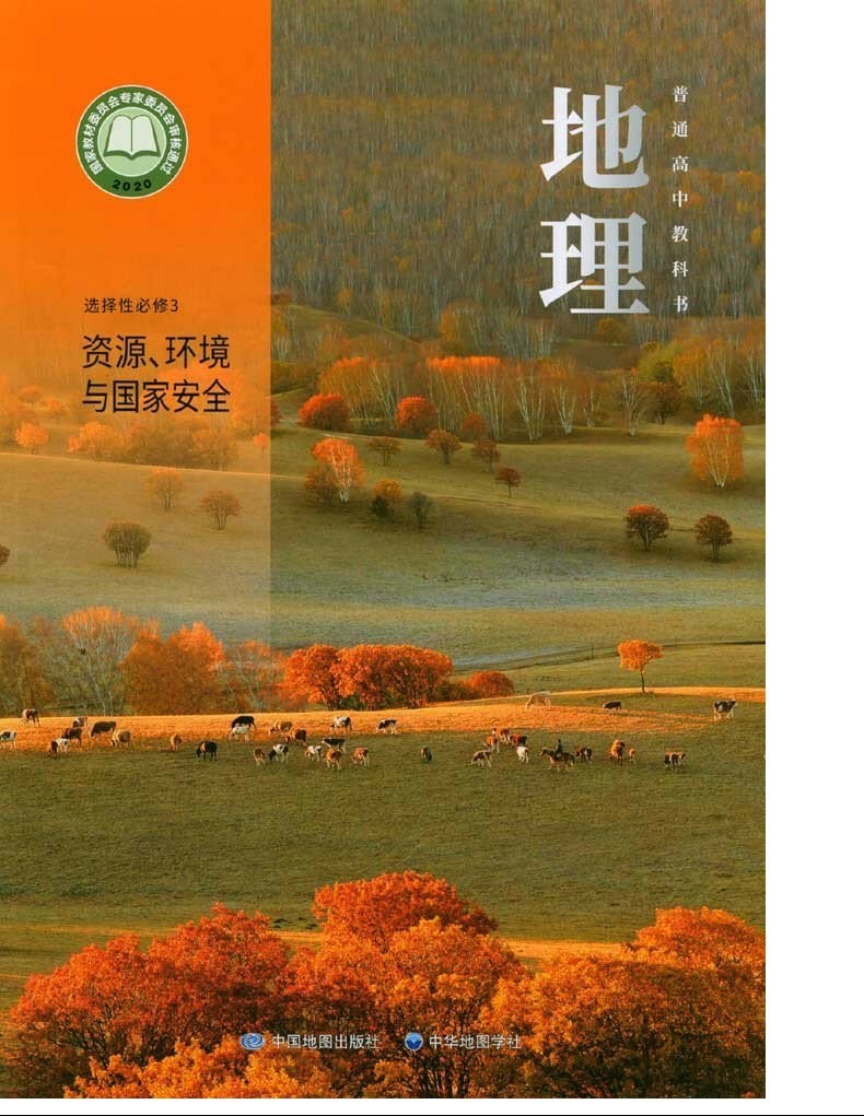 上海高中地理全套课本教材高一二三必修12+选修123册教科书沪教版 高中地理选修3 高中通用