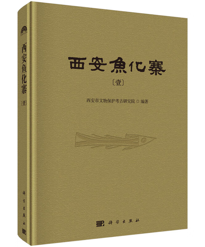 西安鱼化寨全四册科学出版社