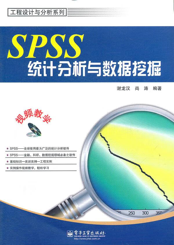 SPSS统计分析与数据挖掘