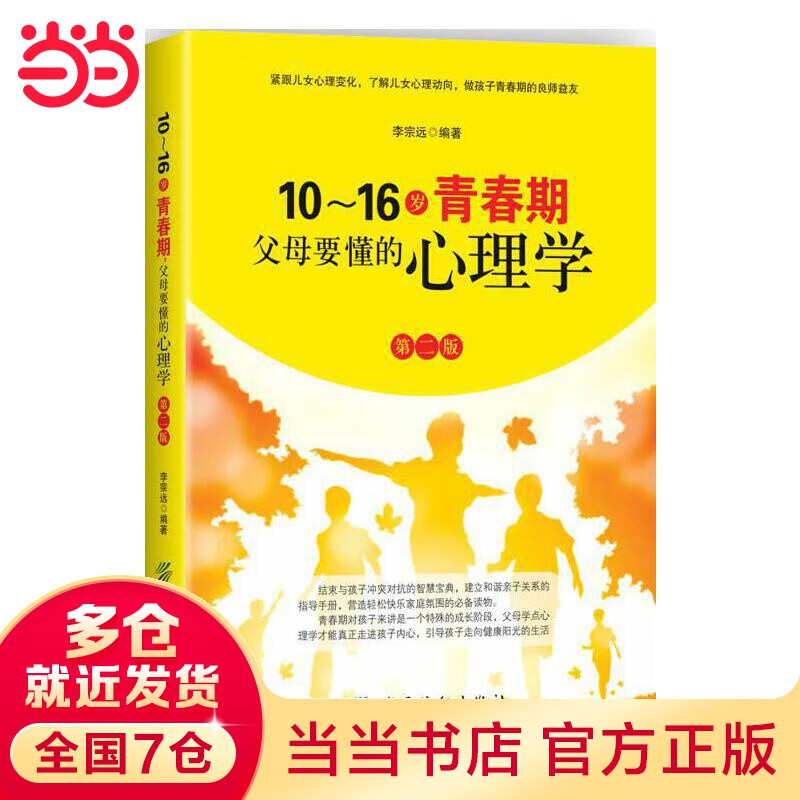 10～16岁青春期，父母要懂的心理学 第2版