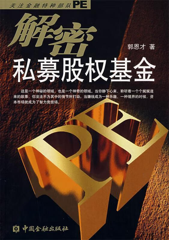 解密私募股权基金 郭恩才 著