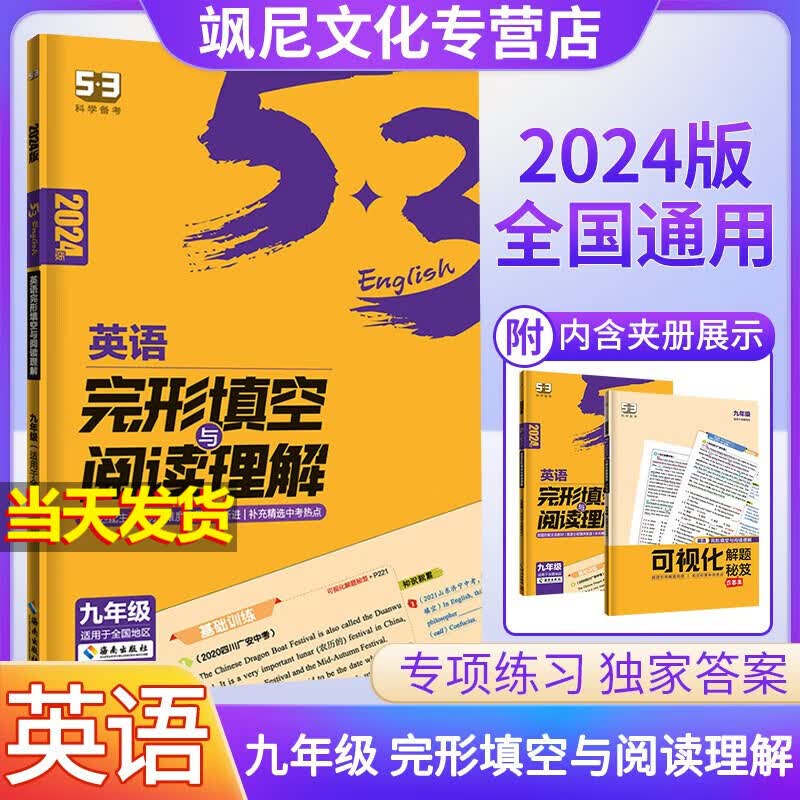 2024版初中五三53英语 53英语完形填空与阅读理解 九年级
