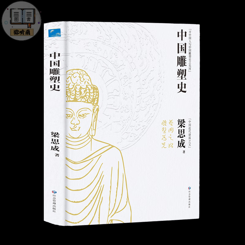 中国雕塑史 梁思成著 彩图版中国近代之父梁思成讲 文物的 雕塑类书