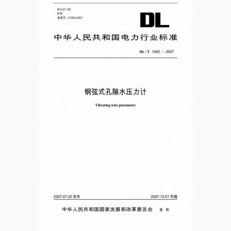 DL/T 1045—2007 钢弦式孔隙水压力计