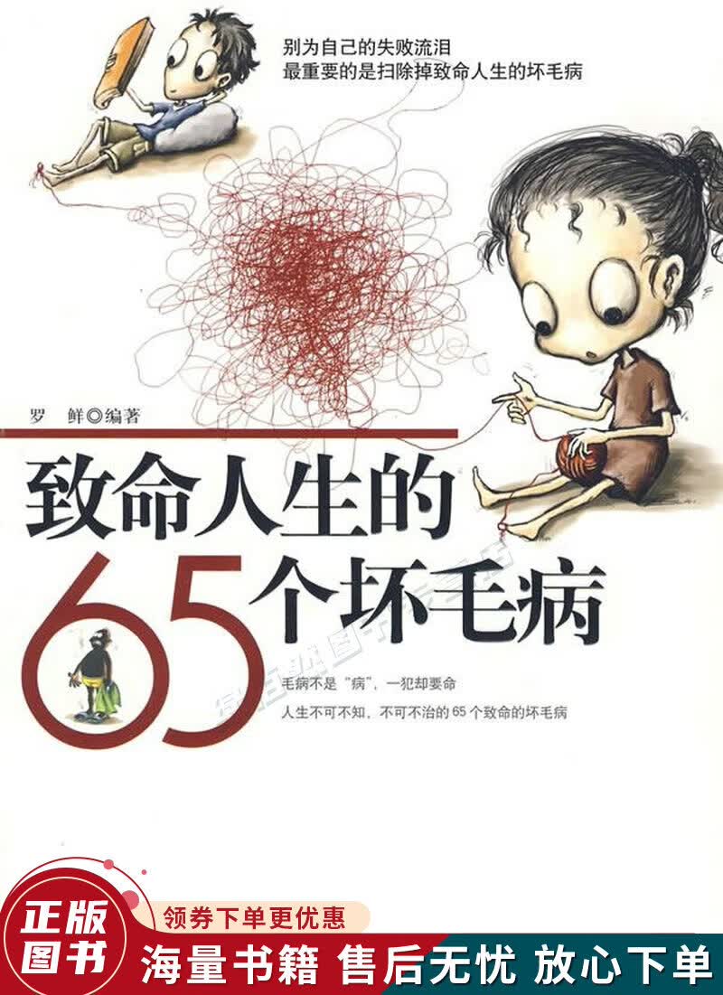 致命人生的65个坏毛病