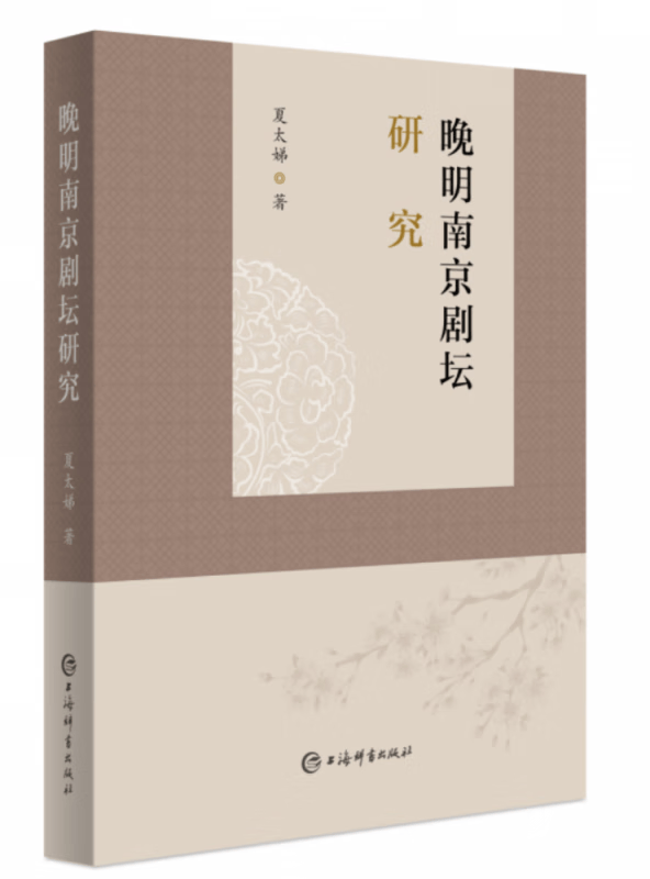晚明南京剧坛研究