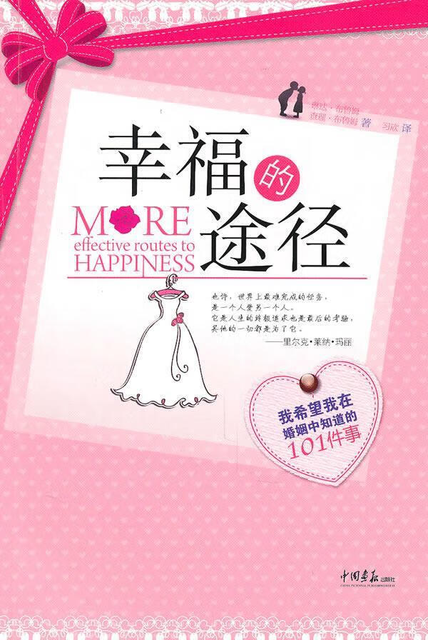 幸福的途径—我希望我在婚姻中知道的101件事 (美)布鲁姆(Bloom,L.),(美)布鲁姆(Blo
