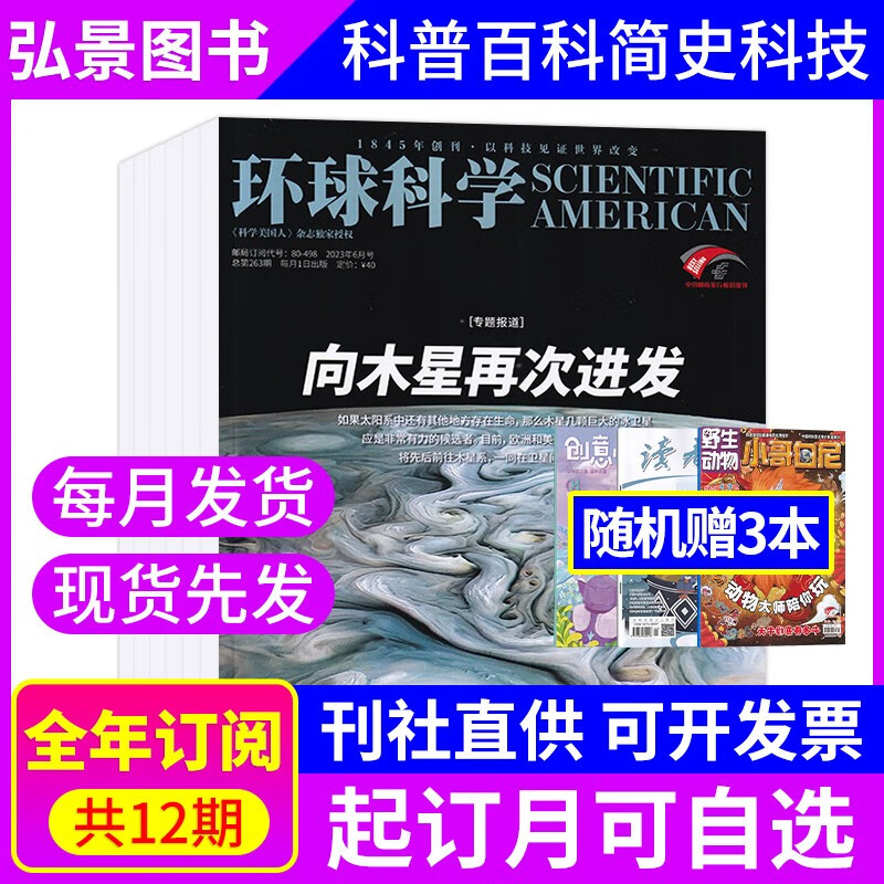 【半年/全年订阅】环球科学杂志2023年全年订阅共12期默认当月起订 科学美国人中文版科普天文科技人文自然科学期刊杂志 【全年订阅赠3本】默认当月起订