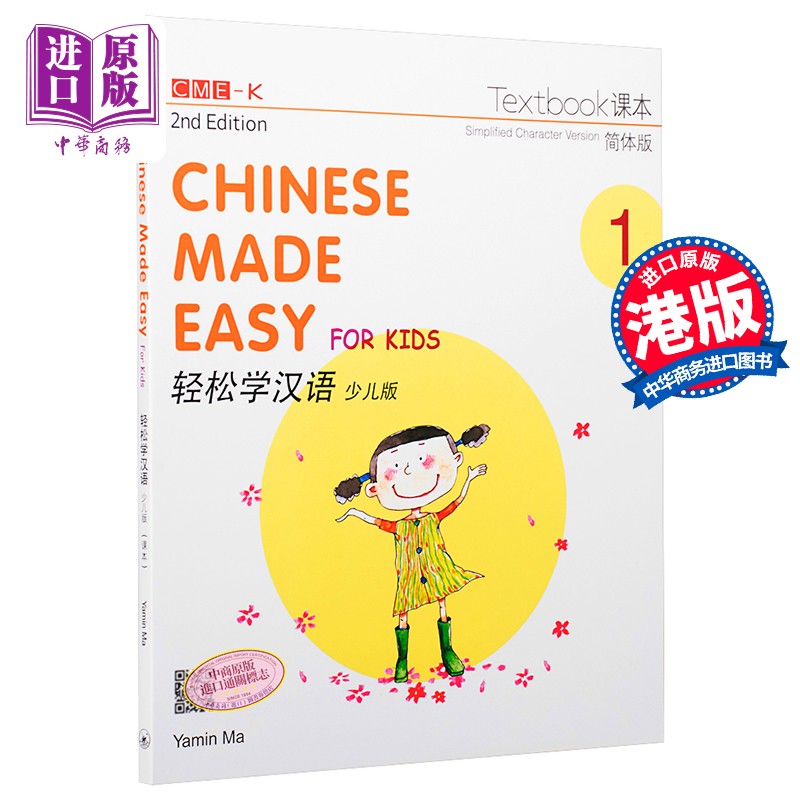 轻松学汉语少儿版Chinese Made Easy for Kids 1 第二版 简体 课本一