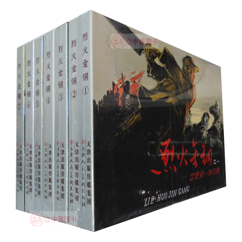 烈火金刚1-7 傅洪生 蔡千音 四色印刷连环画小人书32开精装一版一印九轩小画书津美 塑封全新