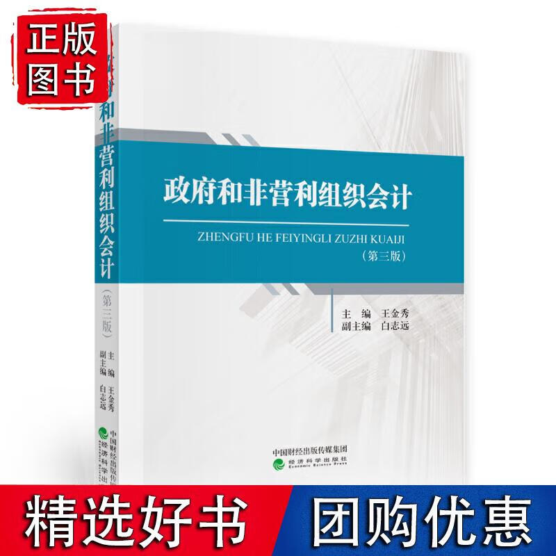 政府和非营利组织会计（第三版）