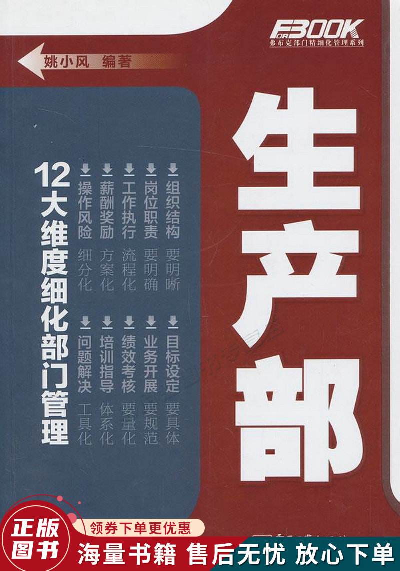 弗布克部门精细化管理系列：生产部