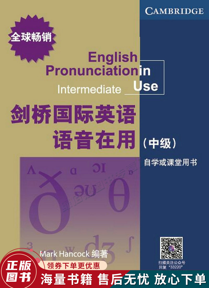 剑桥国际英语语音在用中级